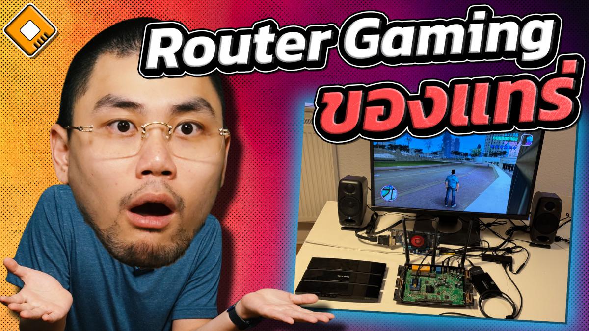 ไม่ต้องง้อคอม - สายโมฯมาโหด เอา Router รัน GTA เล่นได้ด้วย