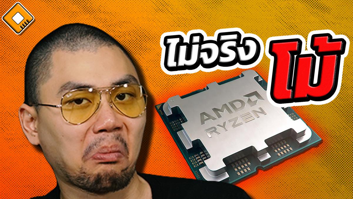 AMD Zen 5 รุ่นถัดไป จะมี IPC ดีขึ้น 15-25% ไม่ใช่ 40% ตามข่าวลือก่อนหน้า