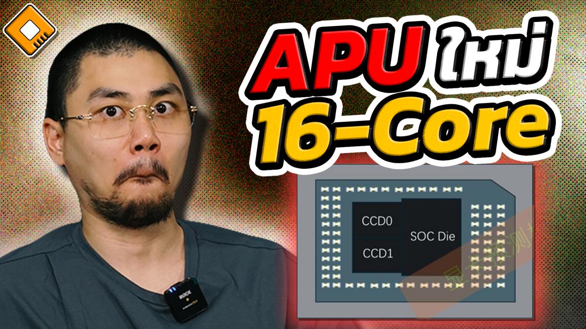 ถ้าจริงคือแรง ! APU รุ่นใหม่ของ AMD อาจมี 16-Core (Zen 5) และชิปกราฟฟิค ...