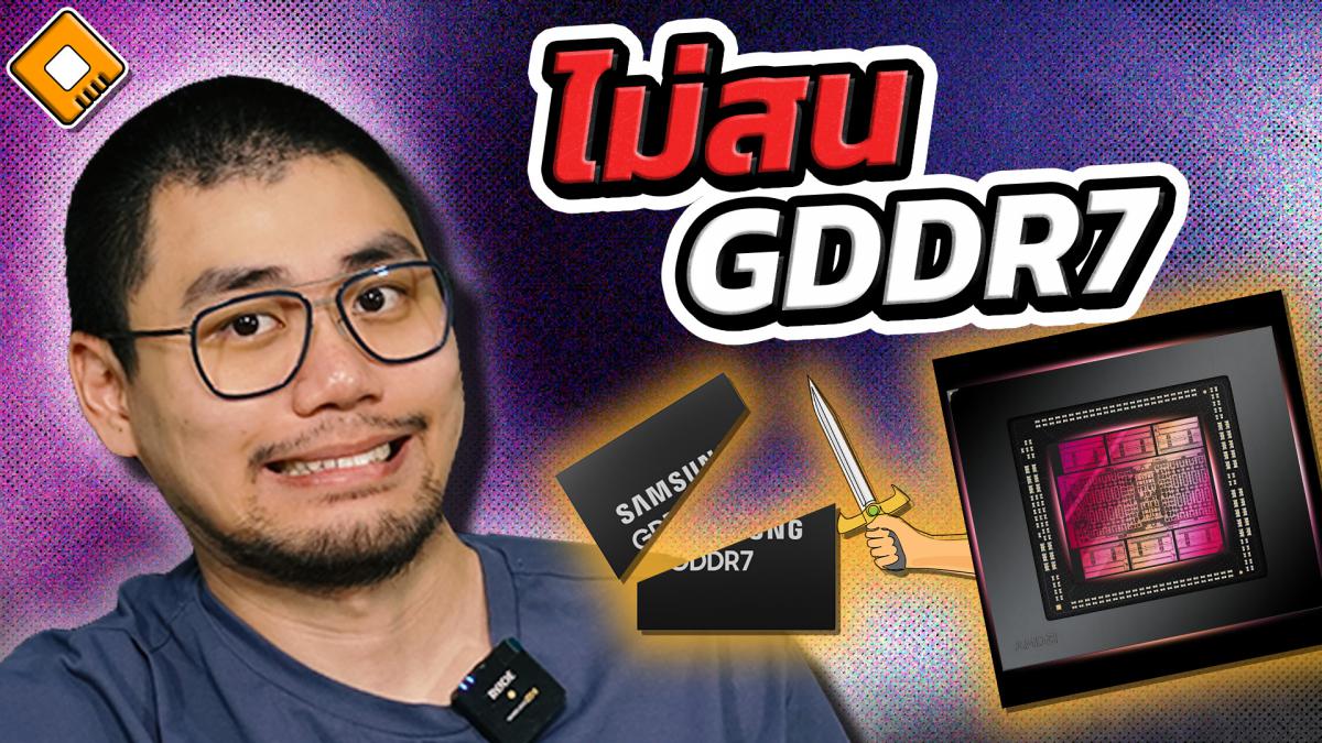 การ์ดจอ AMD รุ่นถัดไป RX8000 ไม่สนใจ GDDR7 ยังใช้ GDDR6 เหมือนเดิม - ทำไมเป็นงั้น