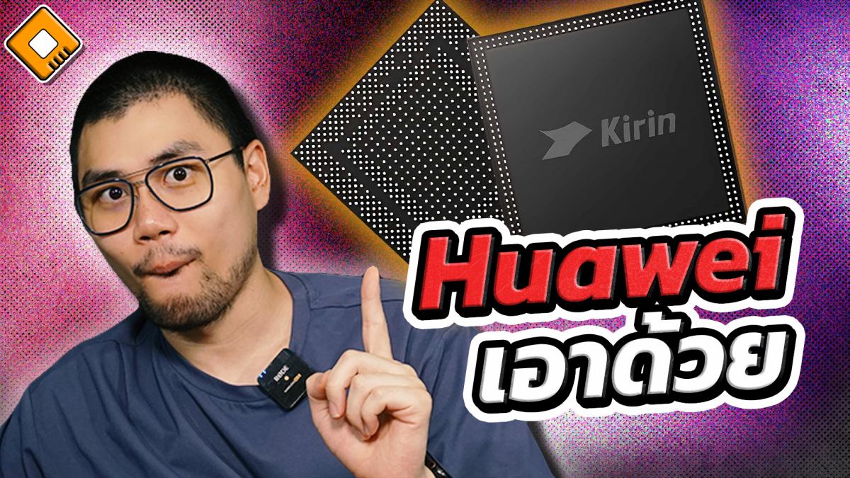 Huawei เตรียมลุยตลาด PC - ออกชิป Kirin สำหรับคอม แข่ง Qualcomm, Apple