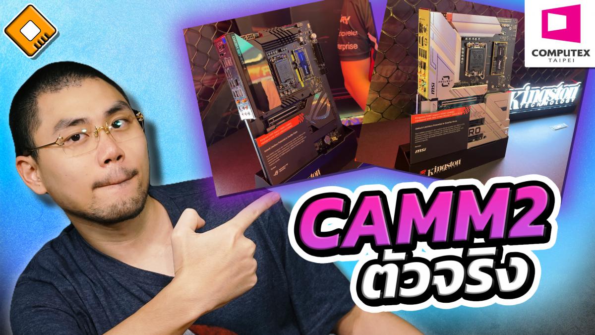 ส่อง RAM CAMM2 ของจริง จาก Kingston และ Storage พกพาความเร็วสูง