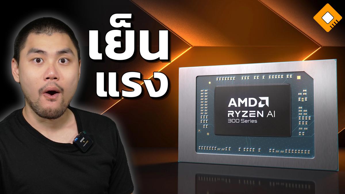 Ryzen AI 9 HX370 ตัวใหม่ แรงเกือบเท่า CPU ตัวท๊อป Gaming รุ่นก่อน