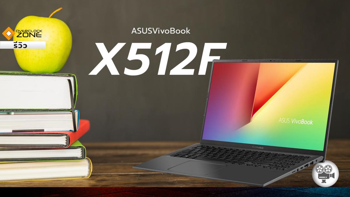 Notebook ทำงาน จอ 15" สเป็คดี ราคาคุ้ม : ASUS VivoBook X512F