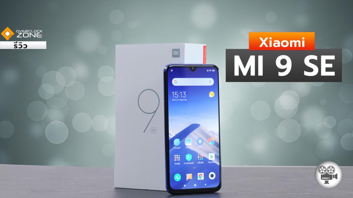 เรือธงรุ่นรอง ในราคาที่คุ้มกว่า : Xiaomi Mi 9 SE