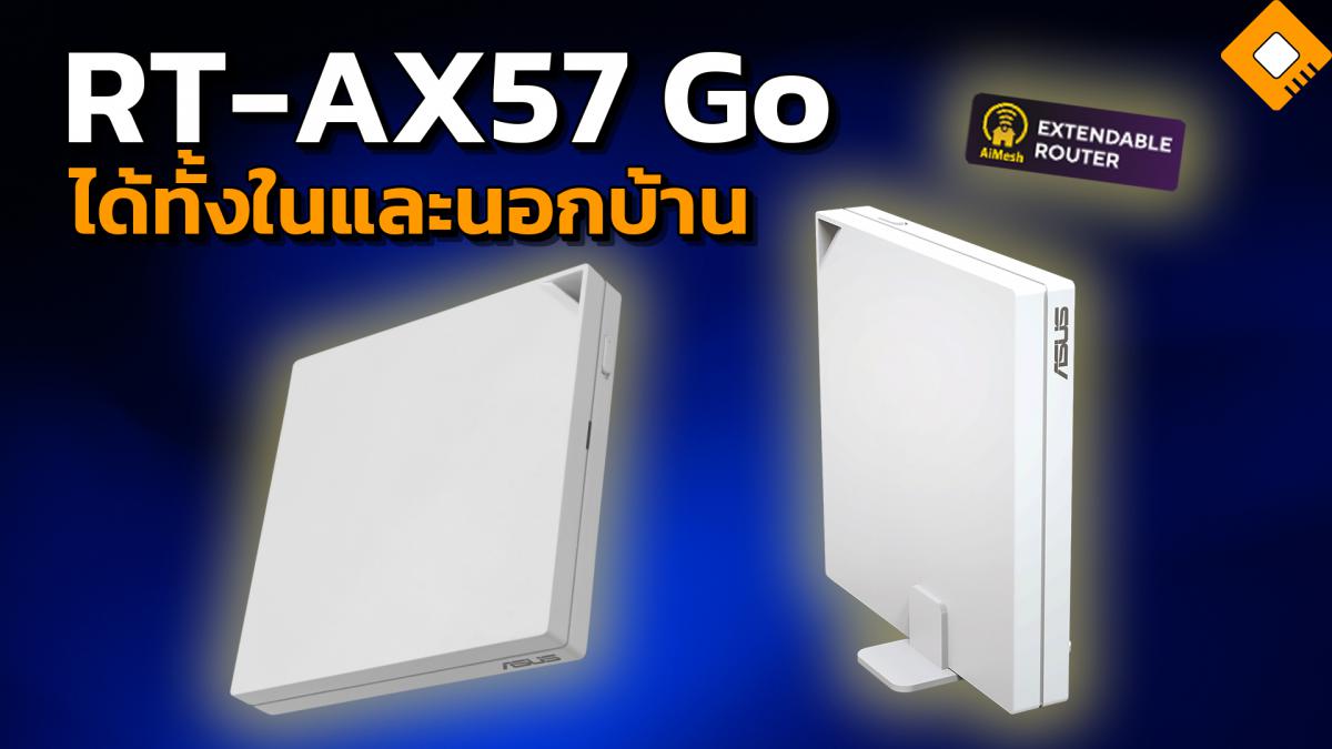 รีวิว ASUS RT-AX57 GO - Wi-Fi 6 แบบพกพา Tether เน็ตจากมือถือ
