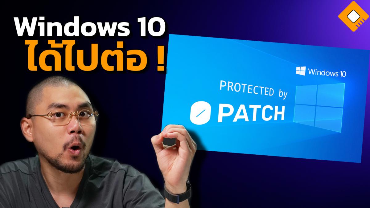 Windows 10 ได้ไปต่อ 0patch รับ Patch ยาวถึง 2030