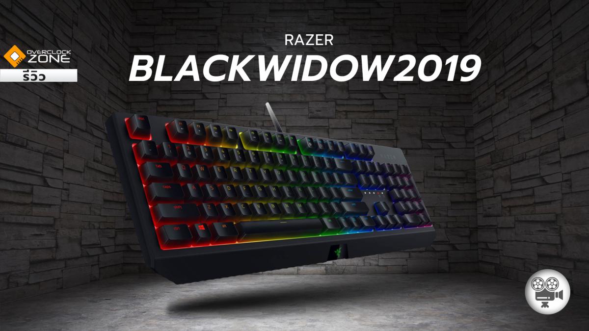 RAZER Blackwidow 2019 : Mech KB งูเขียว ขวัญใจมหาชน