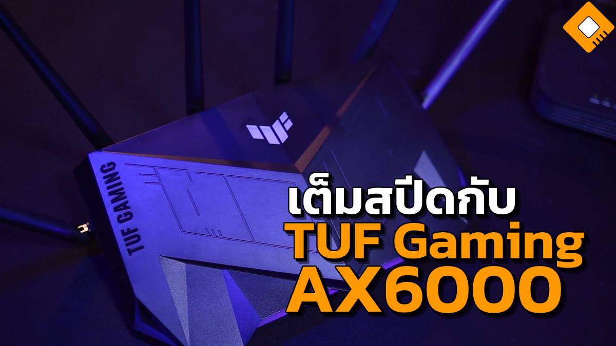 ใช้เน็ตบ้านให้เต็มสปีดด้วย TUF Gaming AX6000 - GetWhatYouPaid