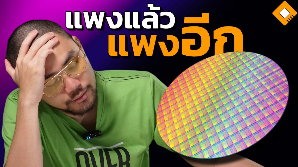 เดือดร้อนทุกเจ้า : TSMC ปรับขึ้นราคา Wafer อีก 10% ในปีหน้า